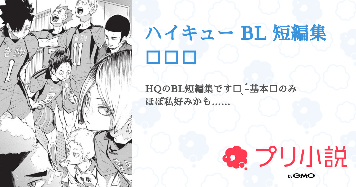 ハイキュー BL 短編集🔞🔞🔞 - 全8話 【連載中】（りむ.ᐟ‪‪‬.ᐟ‪‪‬さんの小説） | 無料スマホ夢小説ならプリ小説 byGMO